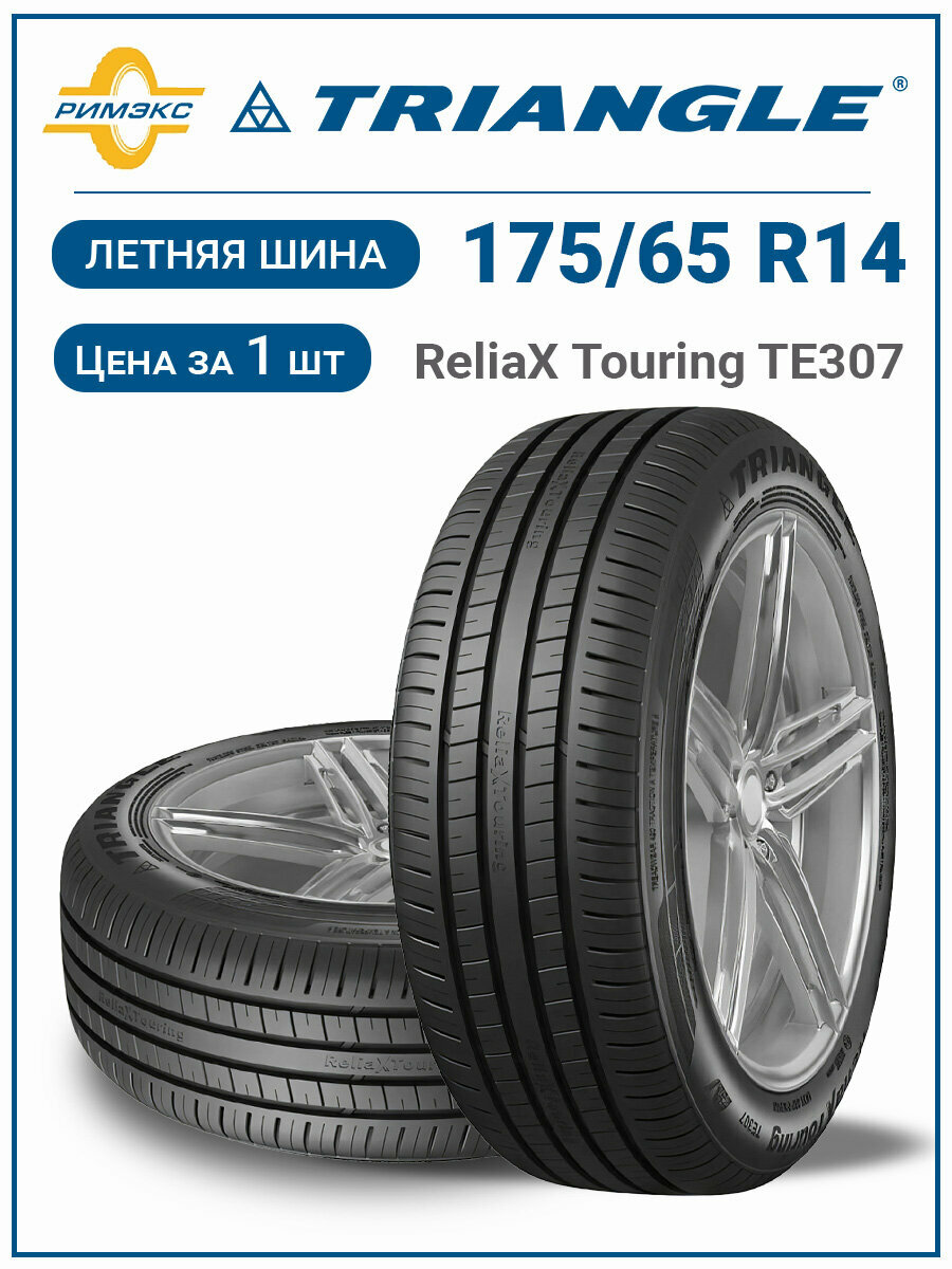 Шина летняя автомобильная Triangle Reliax Touring TE307 175/65 R14 86H M+S XL