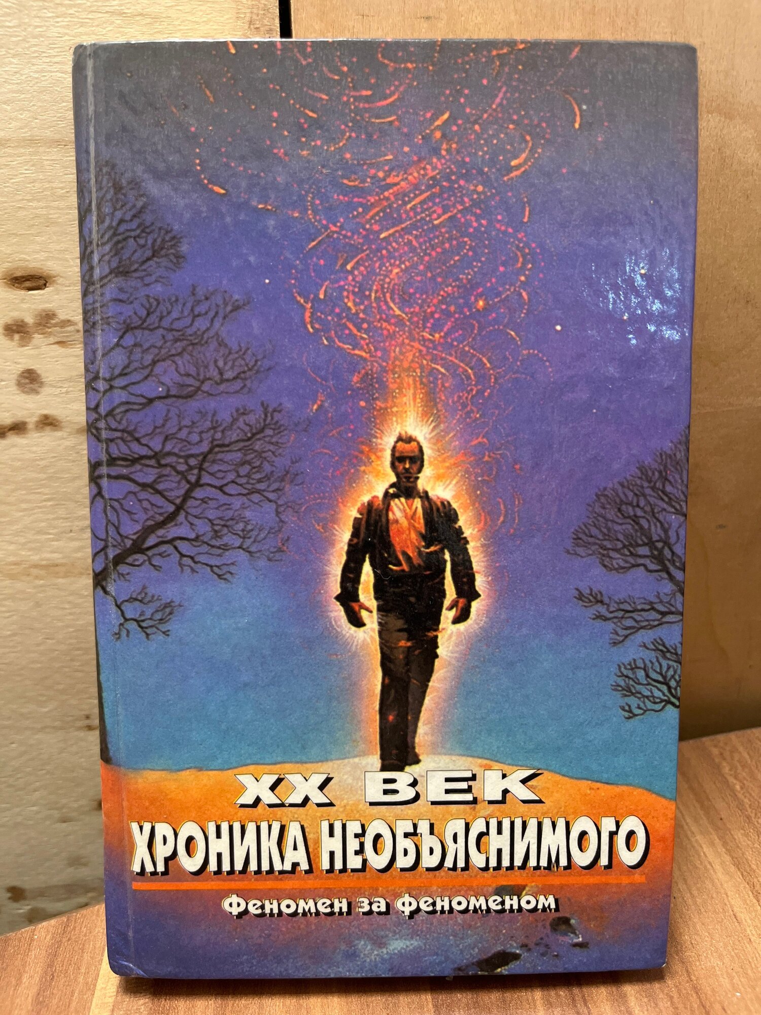 XX век: хроника необъяснимого. Феномен за феноменом