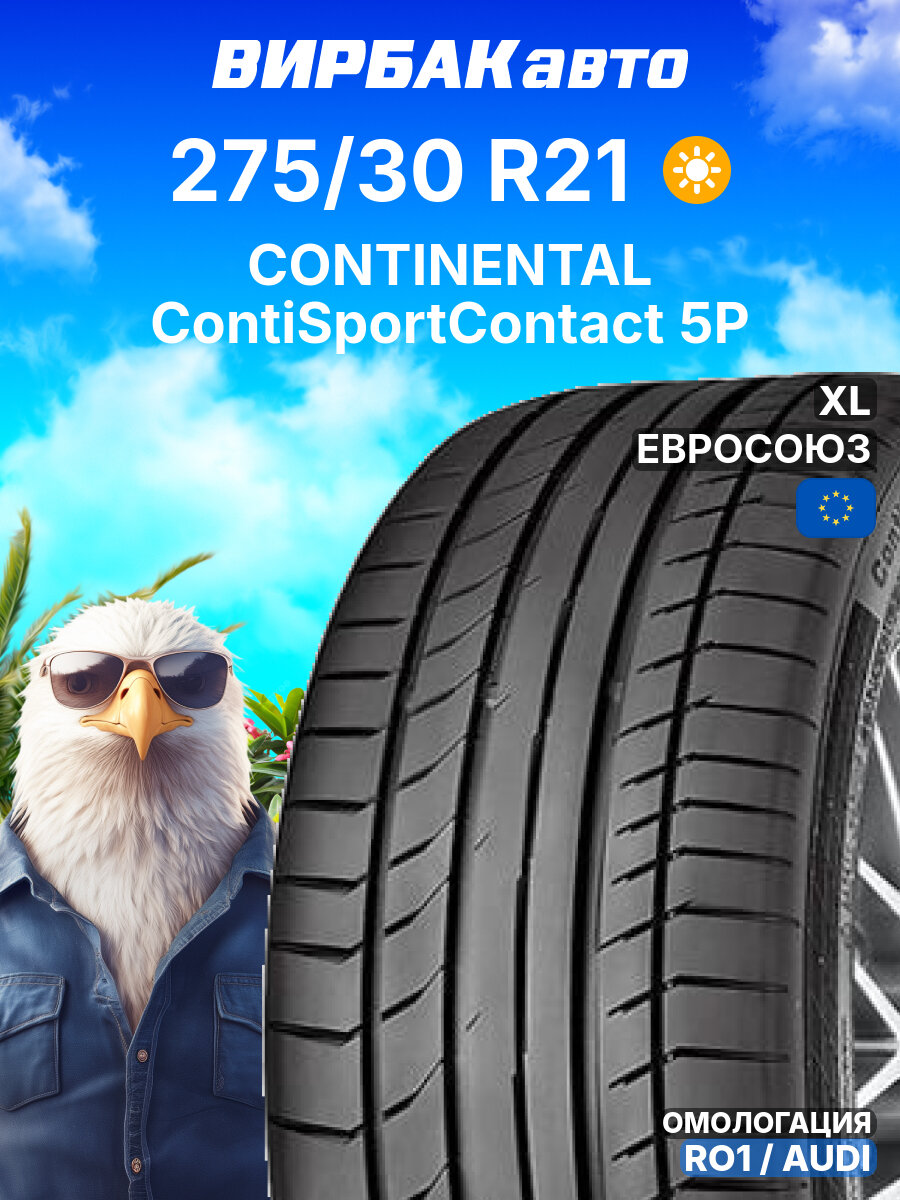 Летние шины CONTINENTAL ContiSportContact 5P 275/30R21 98Y RO1 XL, летняя автомобильная резина