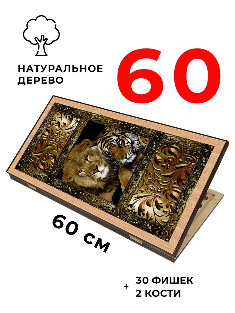 Нарды деревянные Львы большие 60 см