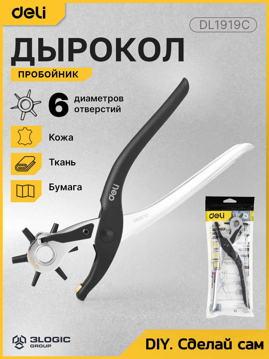 Револьверный дырокол / пробойник Deli DL1919С для кожи, ремня, картона, ремешков, резины, ткани 6-в-1