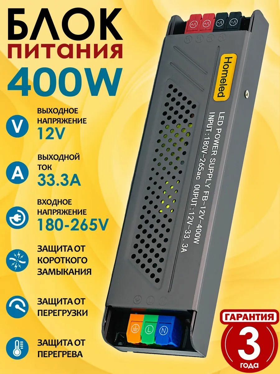 Homeled, Блок питания, 12V, 400W, 180-265 вольт. С клеммами. Импульсный для светодиодных лент и светильников