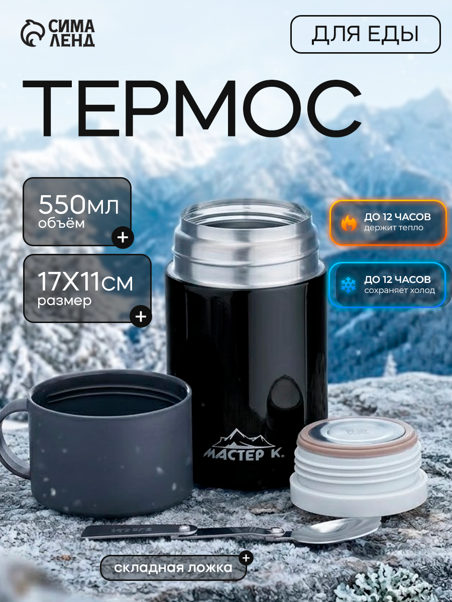 Термос для еды Мастер К, 550 мл, 17×11 см, нержавеющая сталь, чёрный