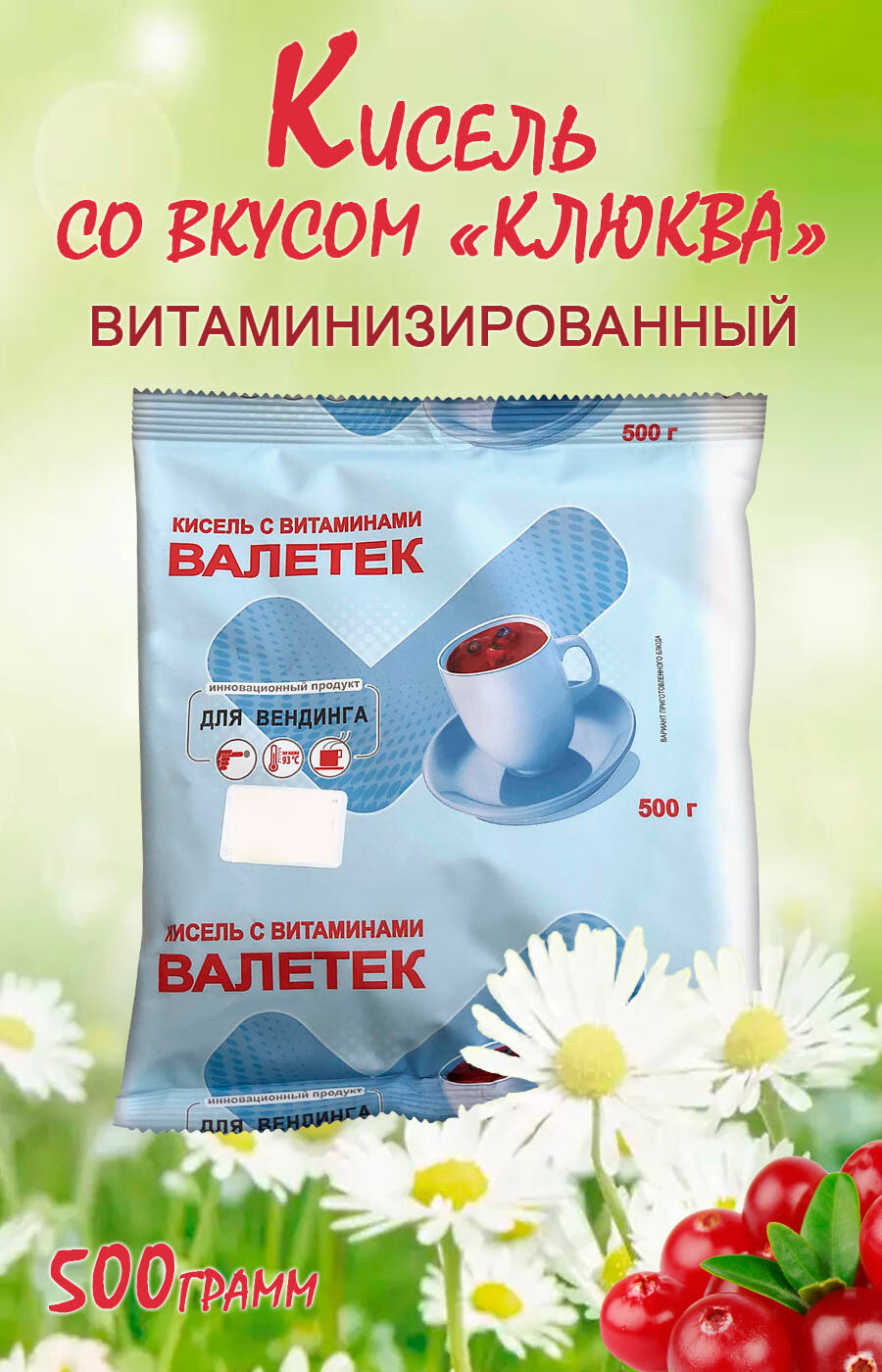 Кисель валетек(ТехноФудс) "Клюква", пакет, 0,5кг, быстрорастворимый