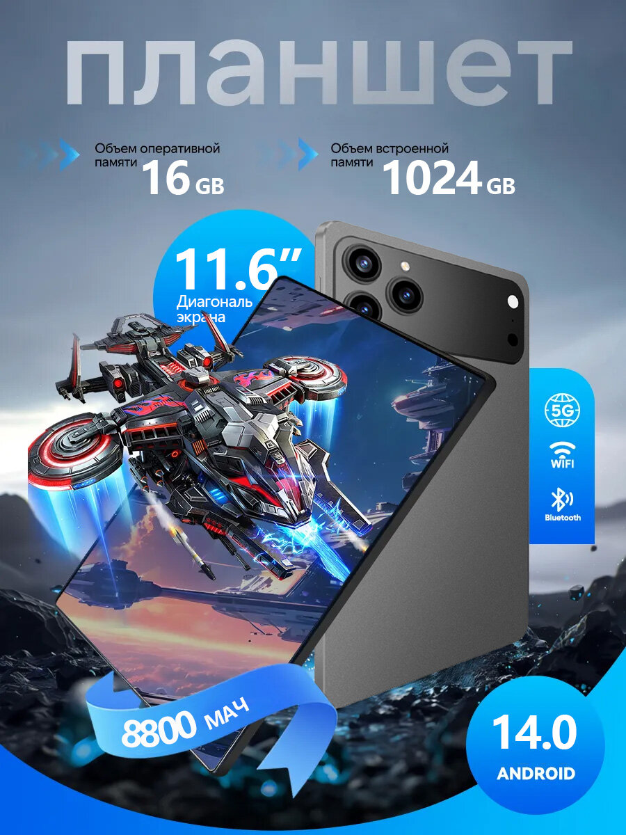 Планшет ADVEPRO "Pad17 Pro Max", 11,6", 16ГБ, 1ТБ, Wi-F + Cellular, экран Full HD, Android 15