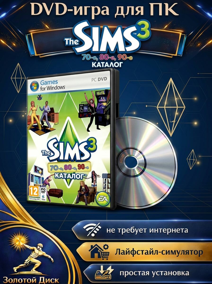The Sims 3: 70-е, 80-е, 90-е на DVD-диске