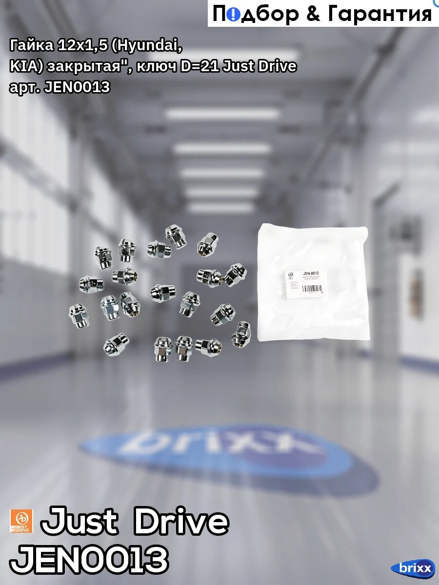 Гайка 12x1,5 (Hyundai, KIA) закрытая", ключ D=21 Just Drive арт. JEN0013