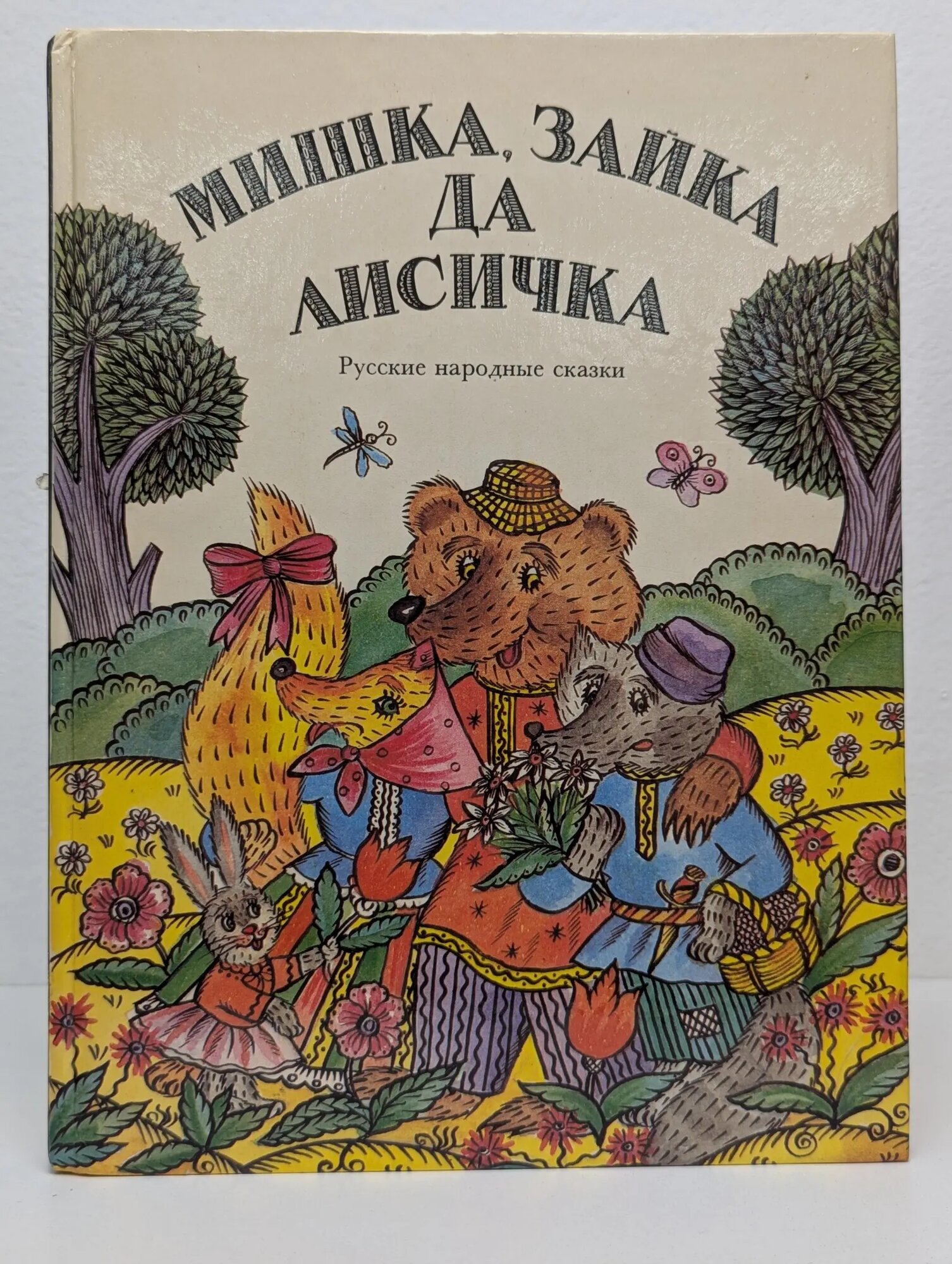 Мишка, зайка да лисичка. Русские народны сказки Сборник 1994