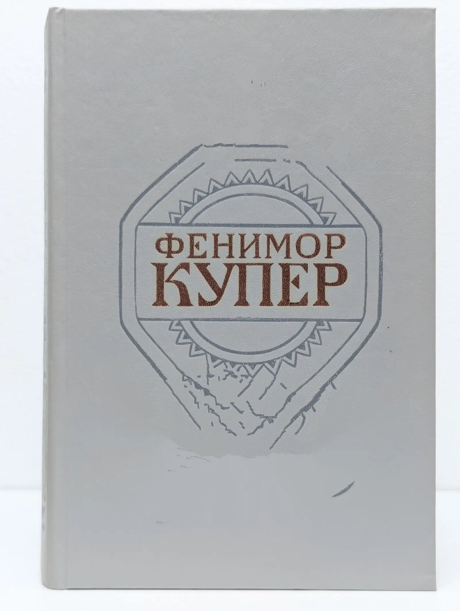 Джеймс Фенимор Купер. Собрание сочинений в 6 томах. Том 3 Купер Джеймс Фенимор 1992