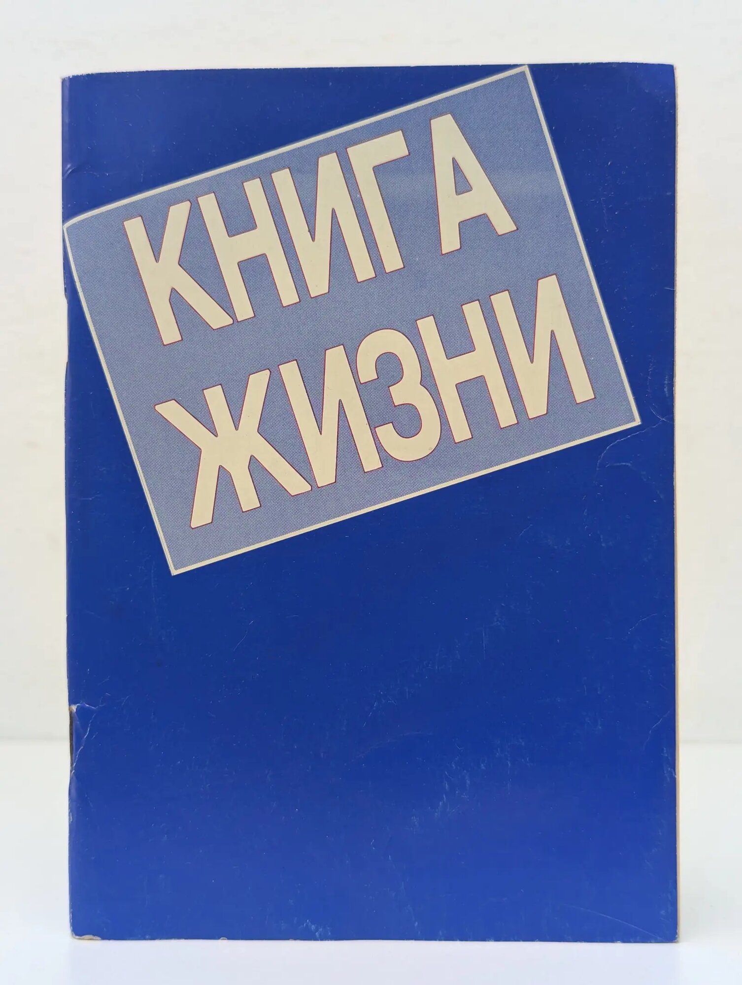 Книга Жизни Луиза Хей 1990