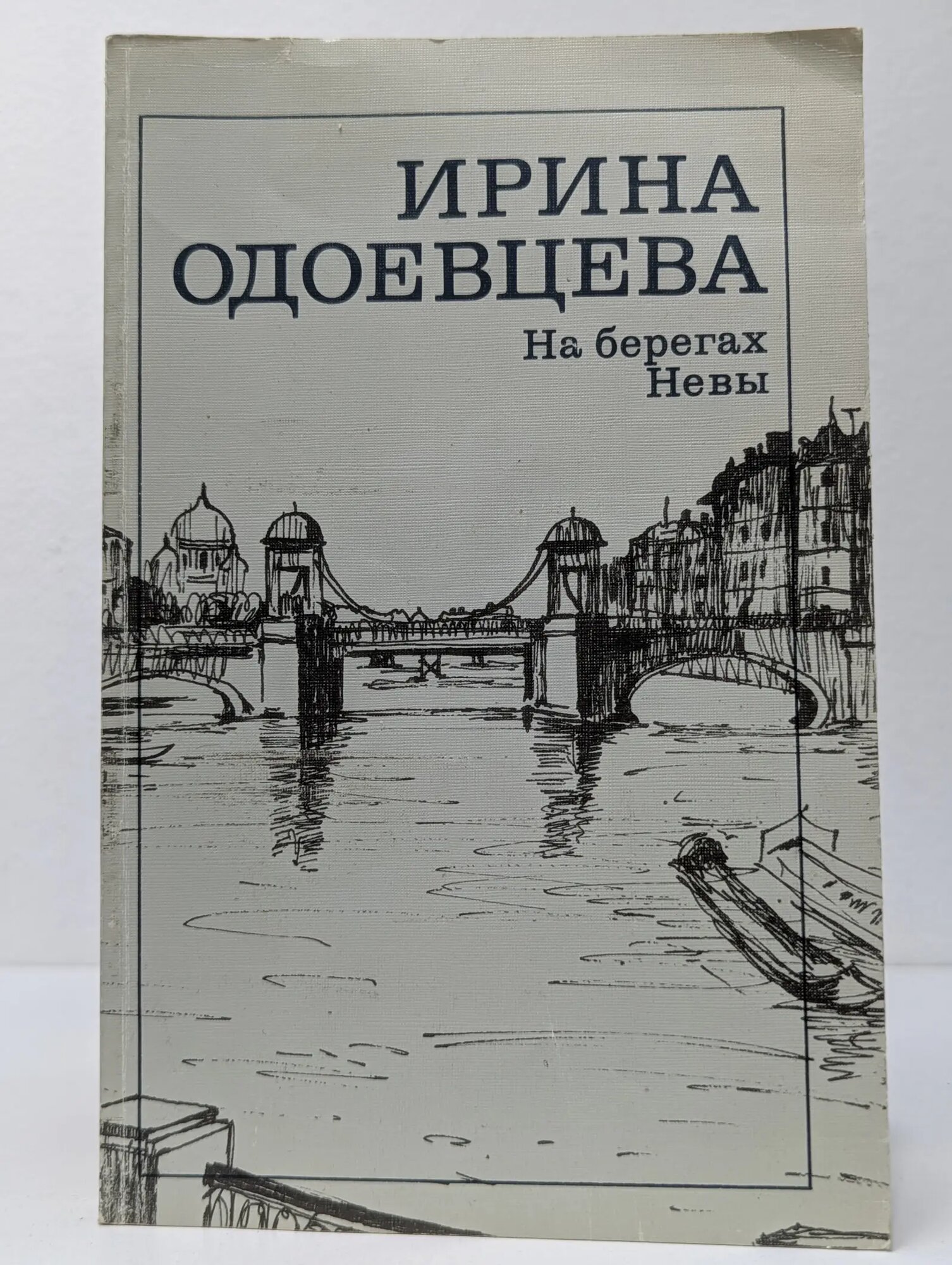 На берегах Невы Одоевцева Ирина Владимировна 1988
