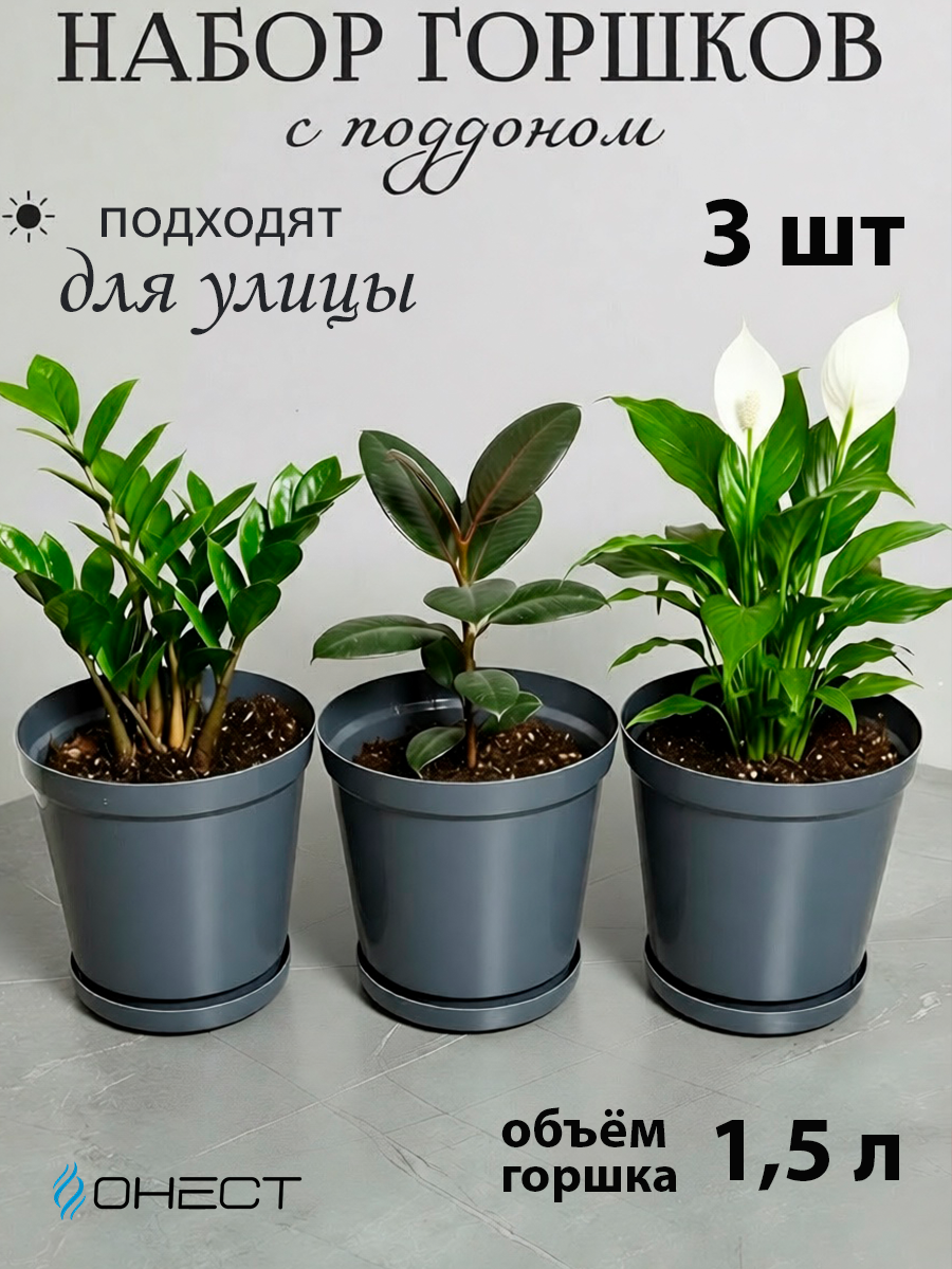 Горшок для цветов 1,5 литра 3 шт в наборе с поддоном серые, ударопрочные, пластиковые, подходят для улицы