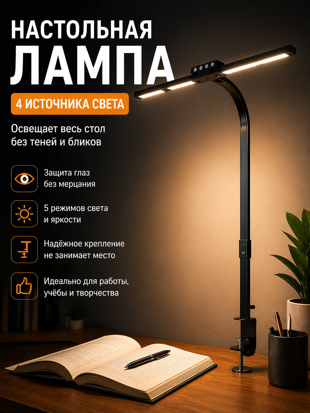 Бестеневая гибкая лампа настольная для офиса и школьника