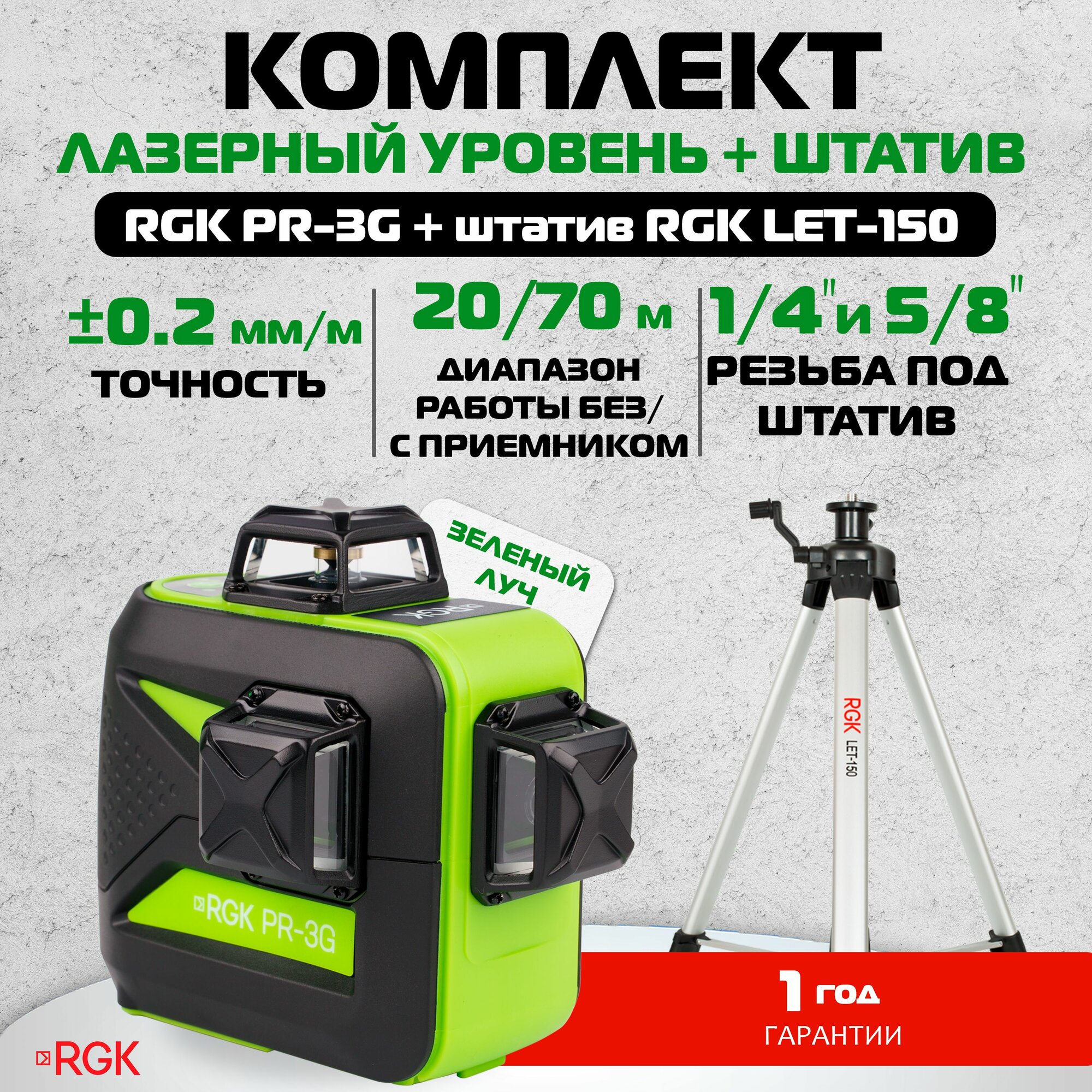 Лазерный уровень RGK PR-3G + штатив RGK LET-150