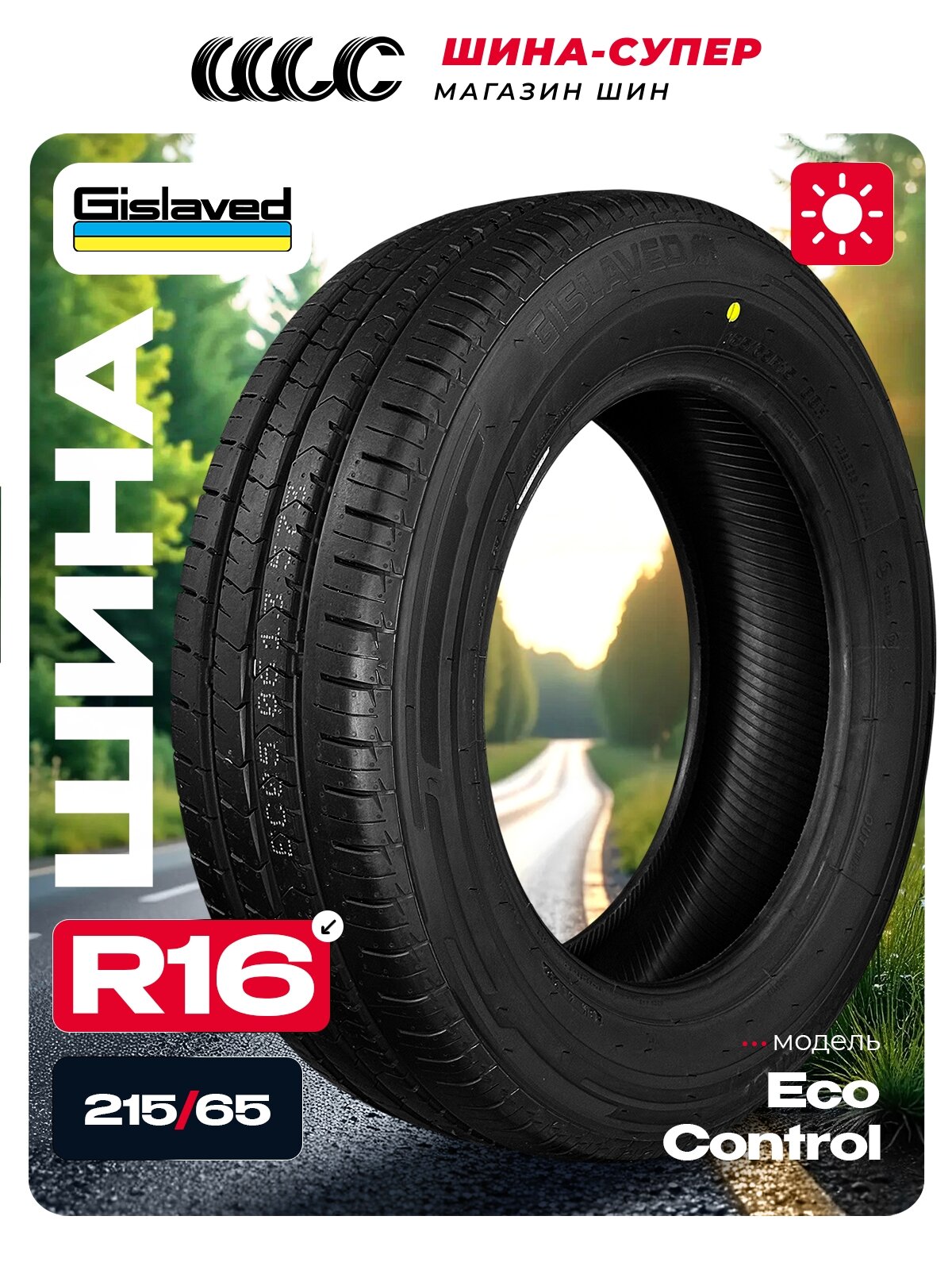 Летние шины Gislaved EcoControl 215/65 R16 98H
