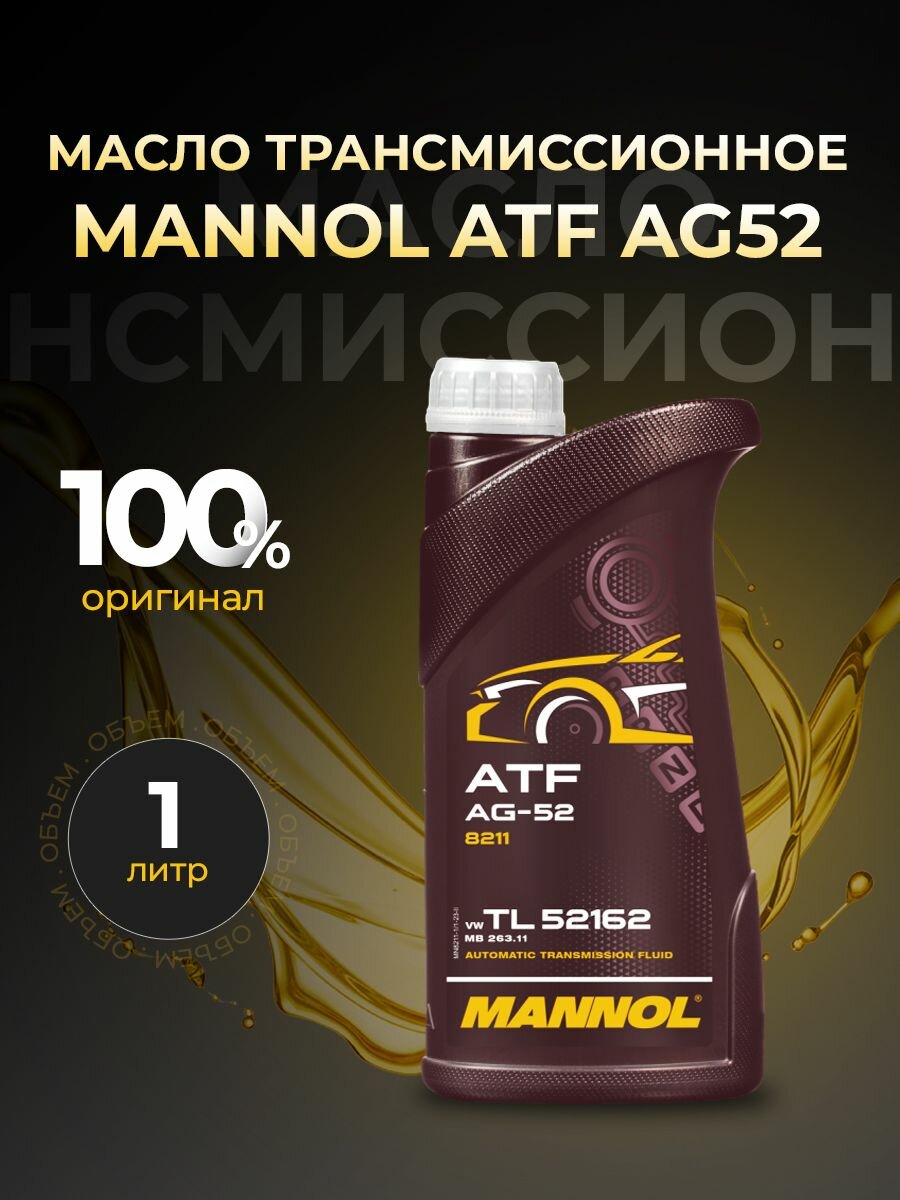 Масло трансмиссионное MANNOL ATF AG52 синтетика 1 л 1339