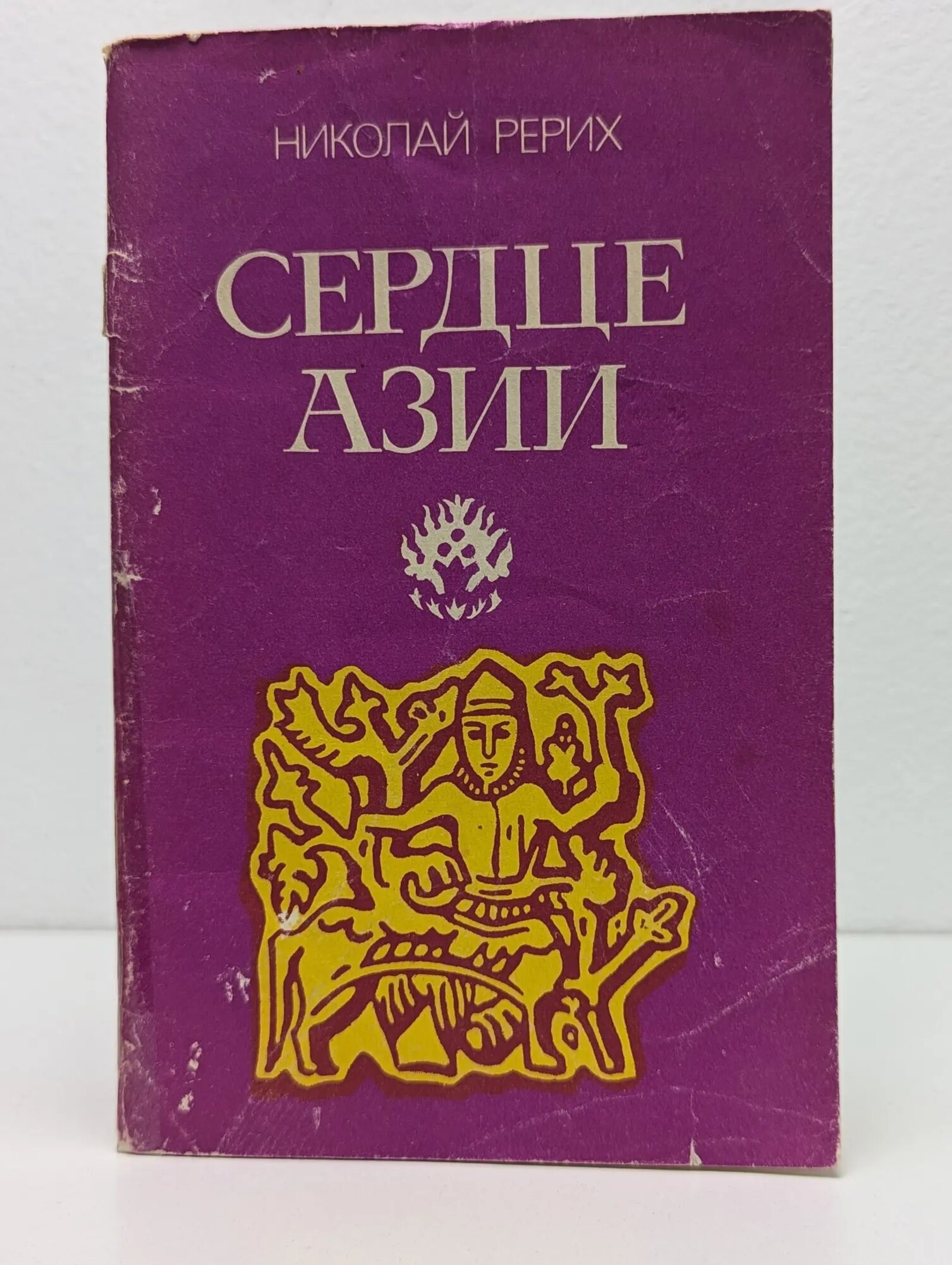 Сердце Азии Рерих Николай Константинович 1991