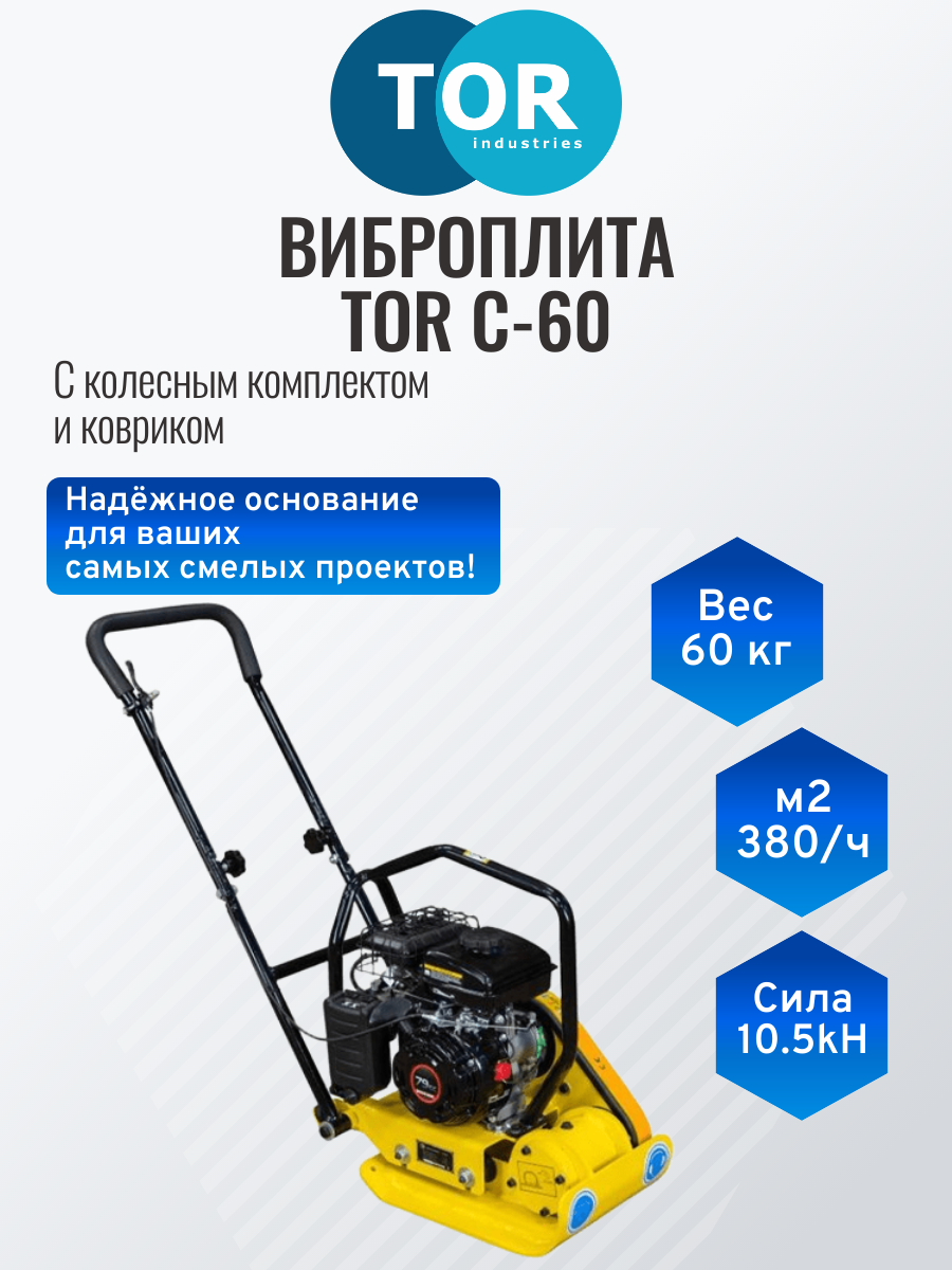 Виброплита 60 кг, 10,5кН (Loncin) без бака, коврик, колесный комплект TOR C-60