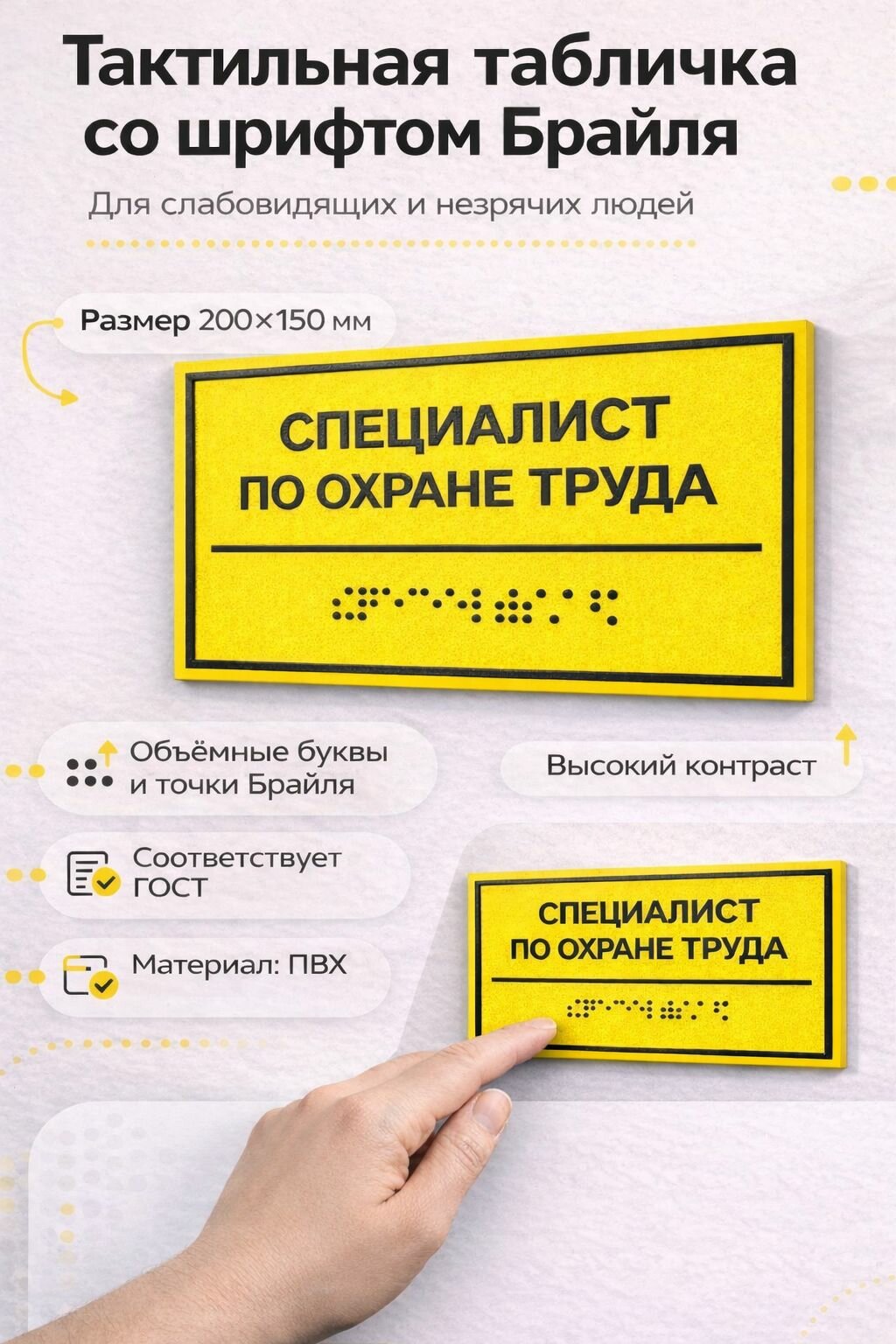 Тактильная табличка со шрифтом Брайля "Специалист по охране труда" 200х150мм для инвалидов "Доступная среда" ПВХ 3-5 мм (Ф)