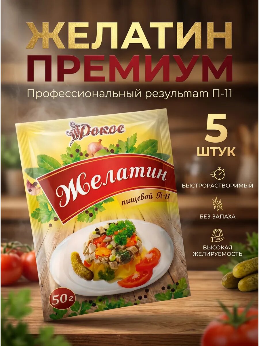 Желатин пищевой быстрорастворимый П-11 50 г * 5 шт