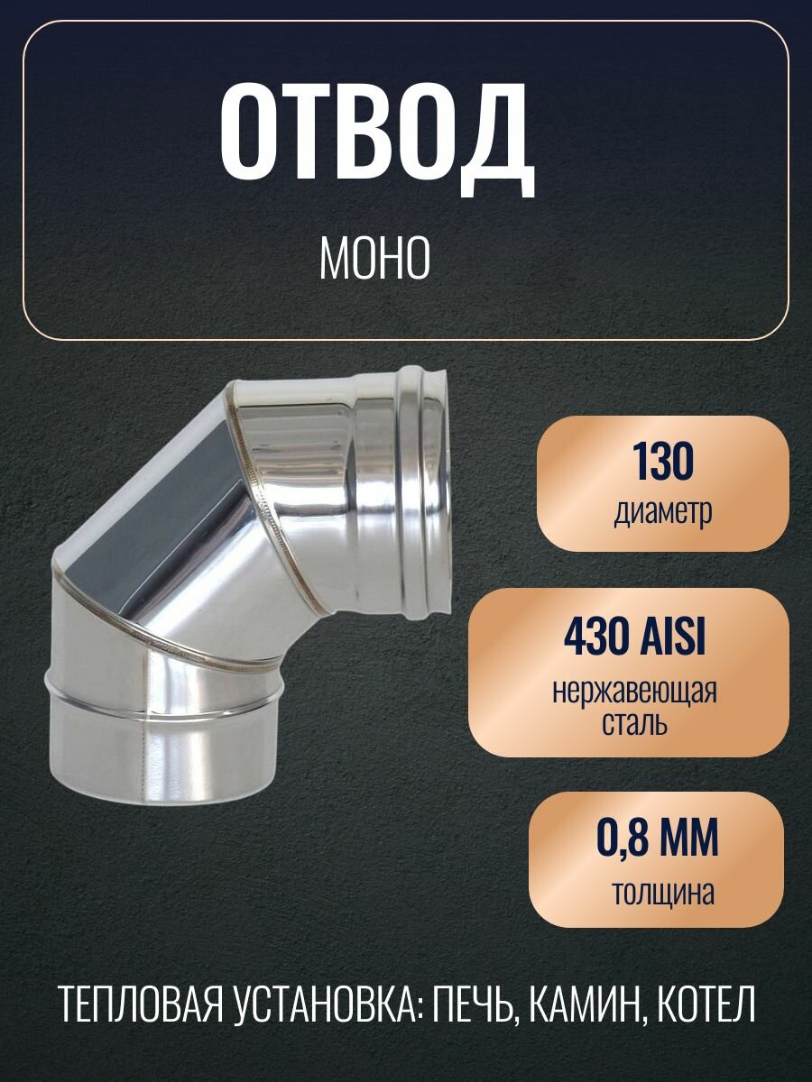 Отвод 87* ОМ-Р 430-0.8 D130 (2S) (TиС)