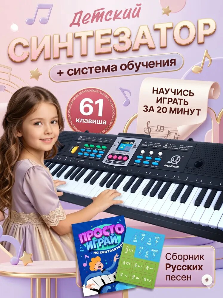 Синтезатор детский с Системой Обучения с микрофоном пианино 61 клавиша