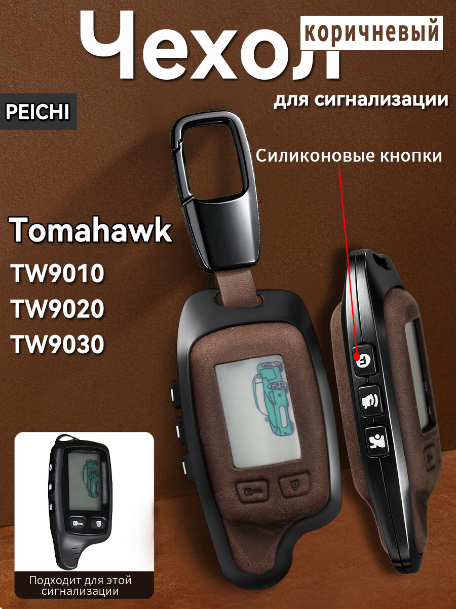 Чехол для брелка сигнализации Tomahawk TW9010, 9020, 9030 (коричневый/черный)