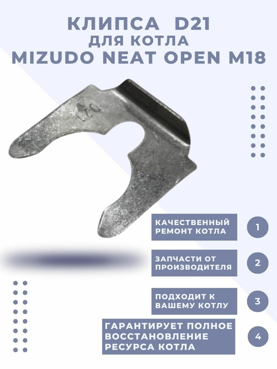 Клипса D21 для котла MIZUDO NEAT OPEN M18 (klipsD21MNM18)