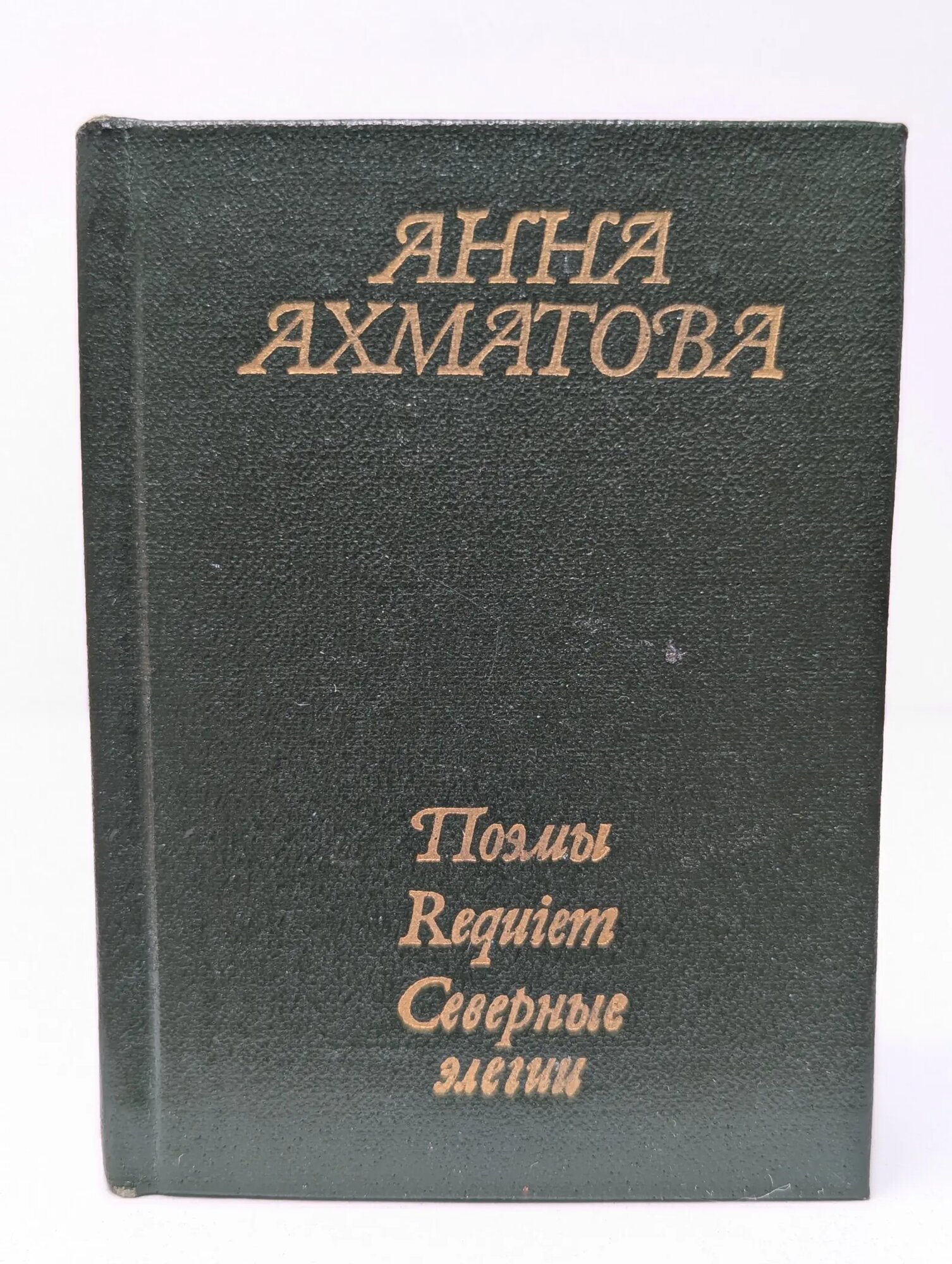 Поэмы. Requiem. Северные элегии Ахматова Анна Андреевна 1989