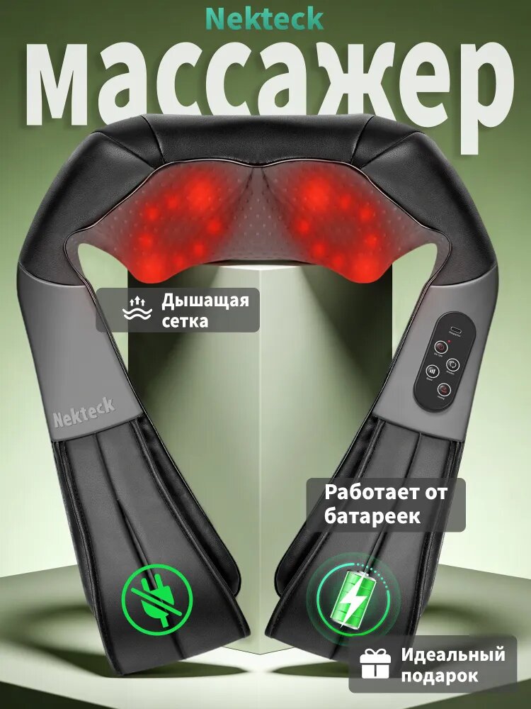Nekteck премиум массажер для шеи и плеч, спины, ног, многофункциональный массажер для тела с подогревом; подарок маме на день рождения; товары за 1 рубль