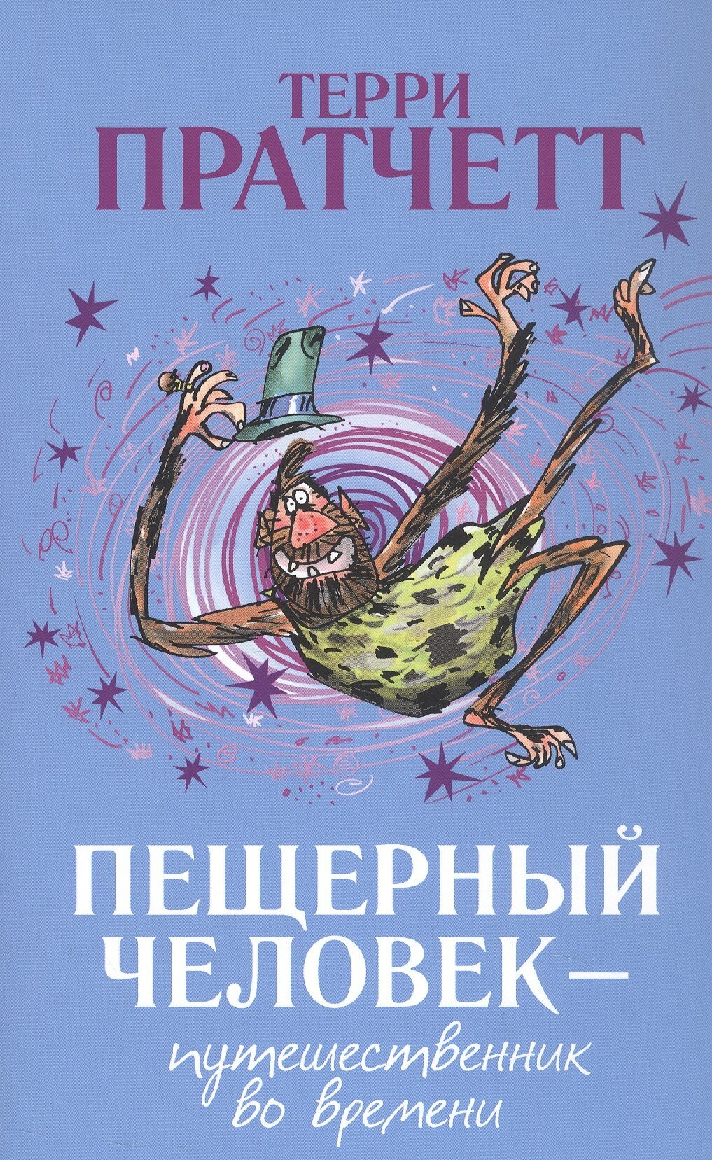Книга: "Пещерный человек - путешественник во времени" от Пратчетт Т, русский язык, Сказки