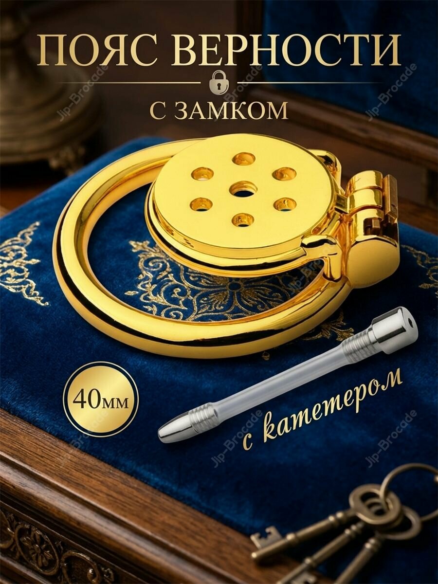 Пояс верности "Мужской 18+" для БДСМ, металлический, гипоаллергенный, золотой