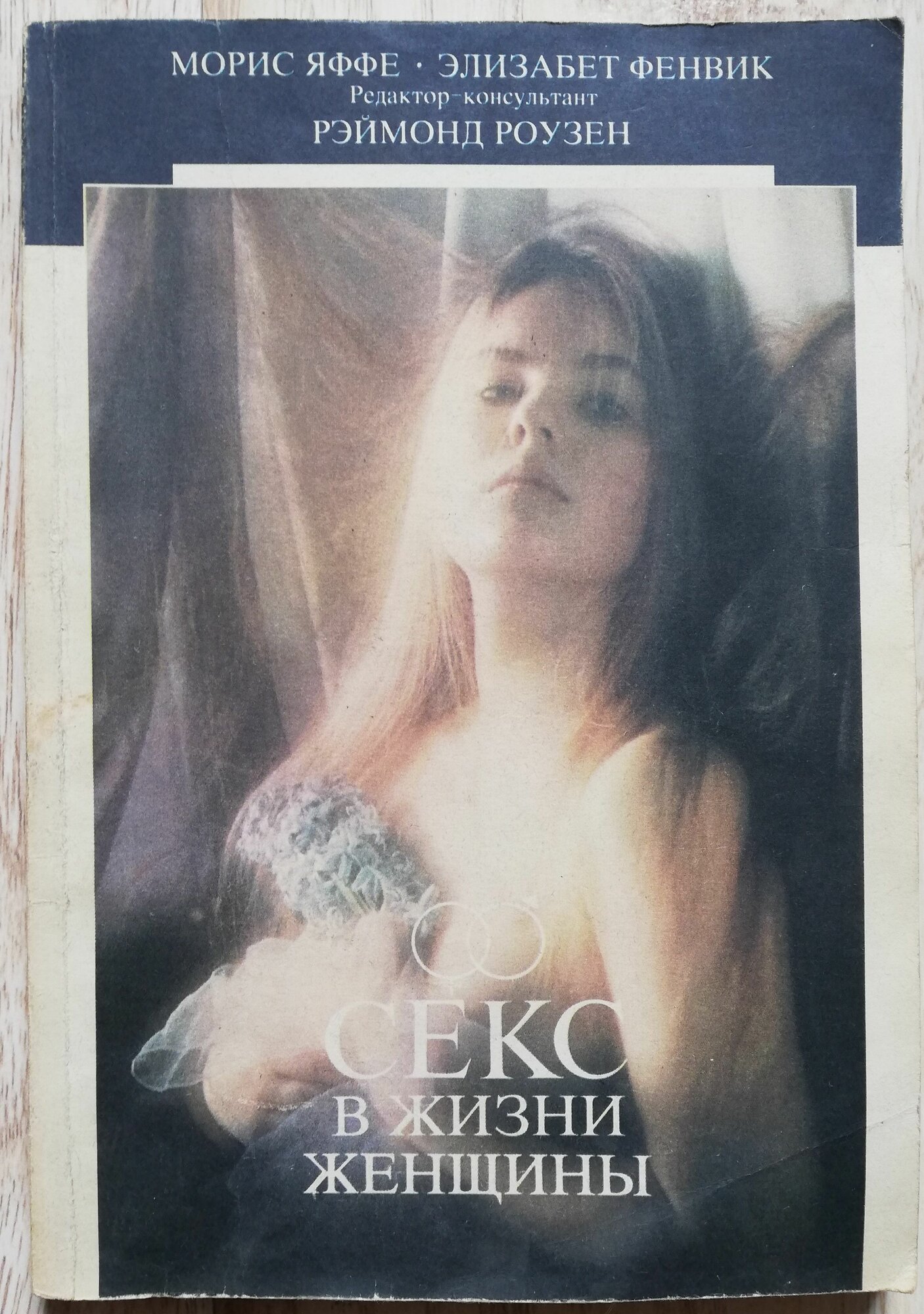 Секс в жизни женщины. 1991 год