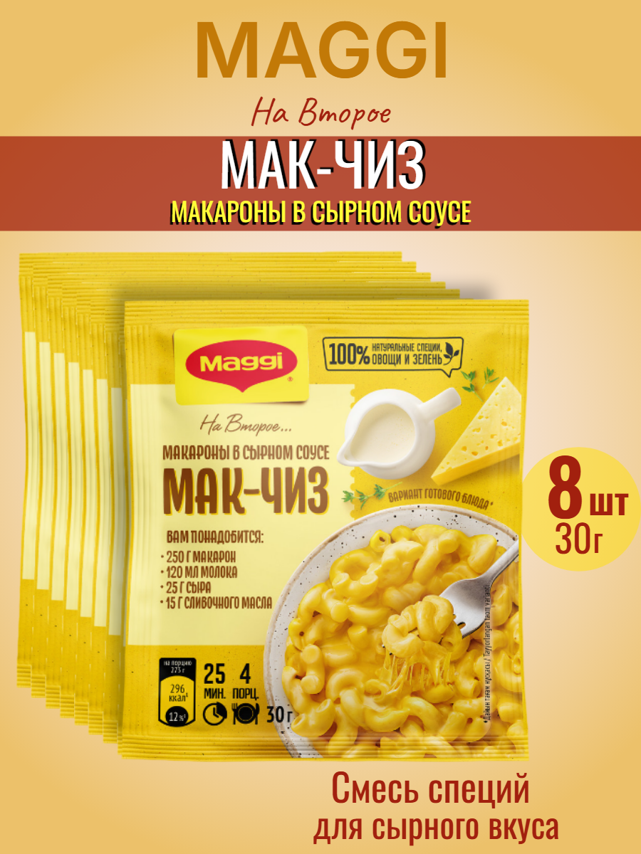 Смесь сухая Магги на второе Мак-Чиз для макарон в сырном соусе 30г 8шт