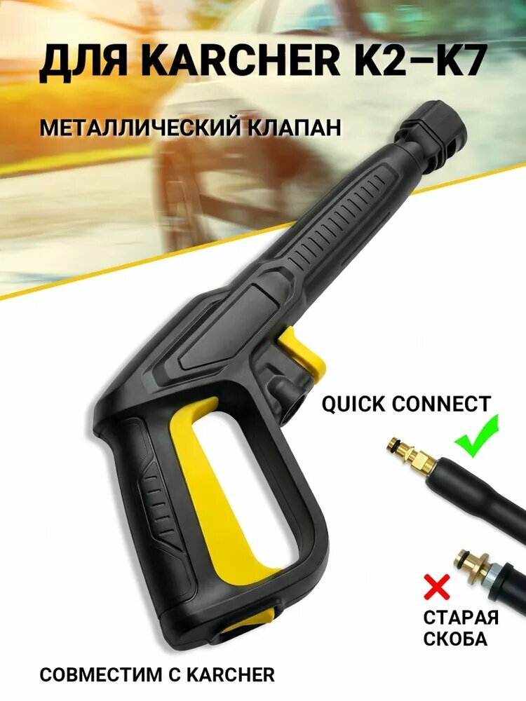 Пистолет для мойки высокого давления Karcher K2-K7, Quick Connect, металлический клапан, совместимый с Керхер