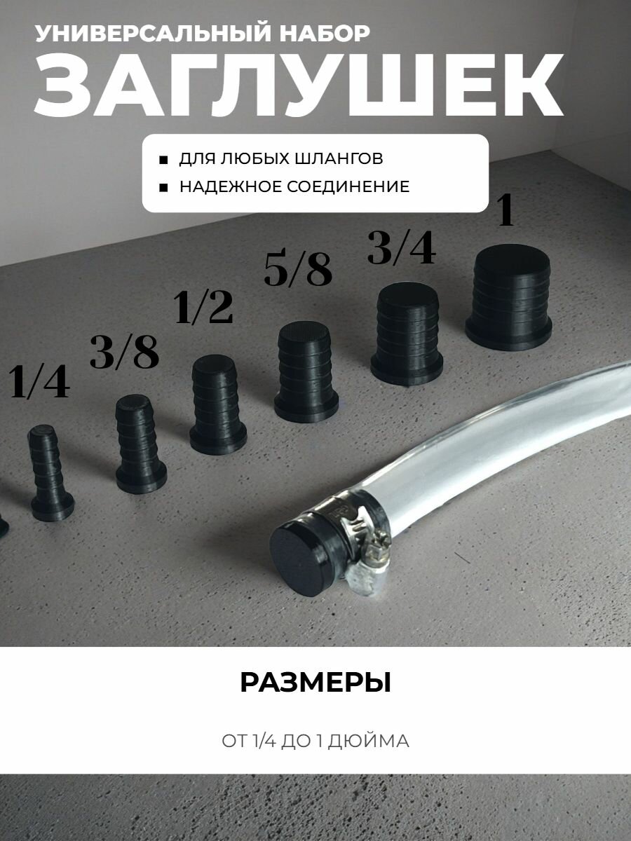 Универсальные заглушки на шланги