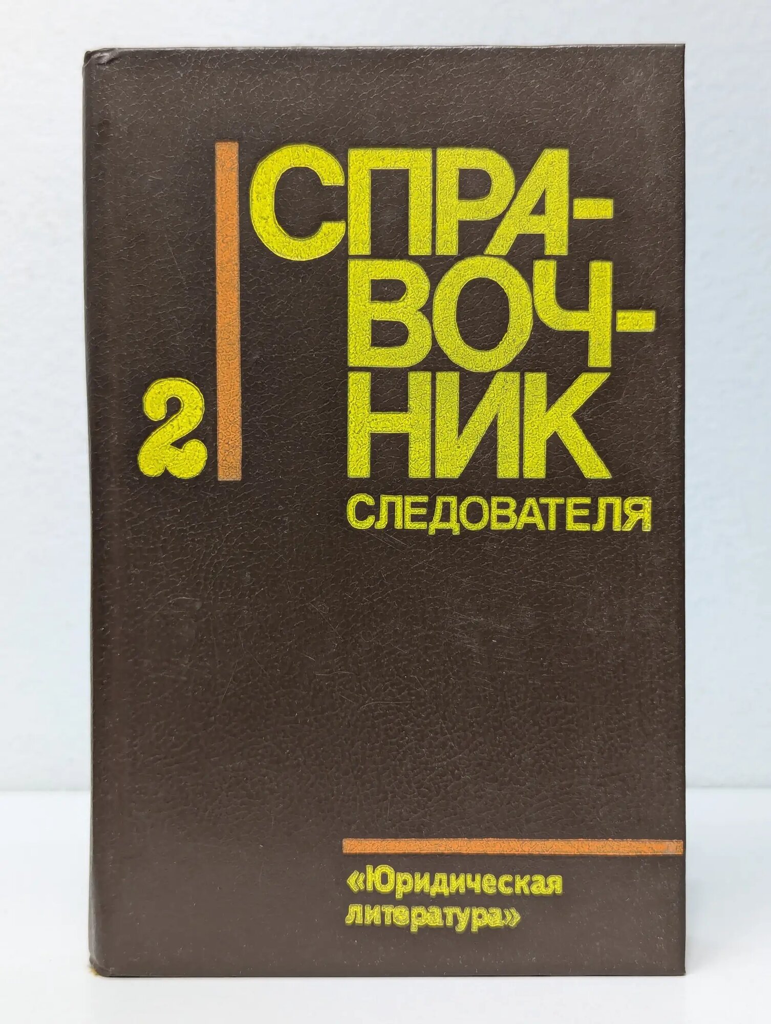 Справочник следователя. Выпуск № 2. (Практическая криминалистика. Расследование отдельных видов преступлений) Сборник 1990