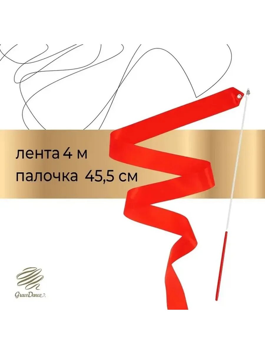 Гимнастическая лента для художественной гимнастики