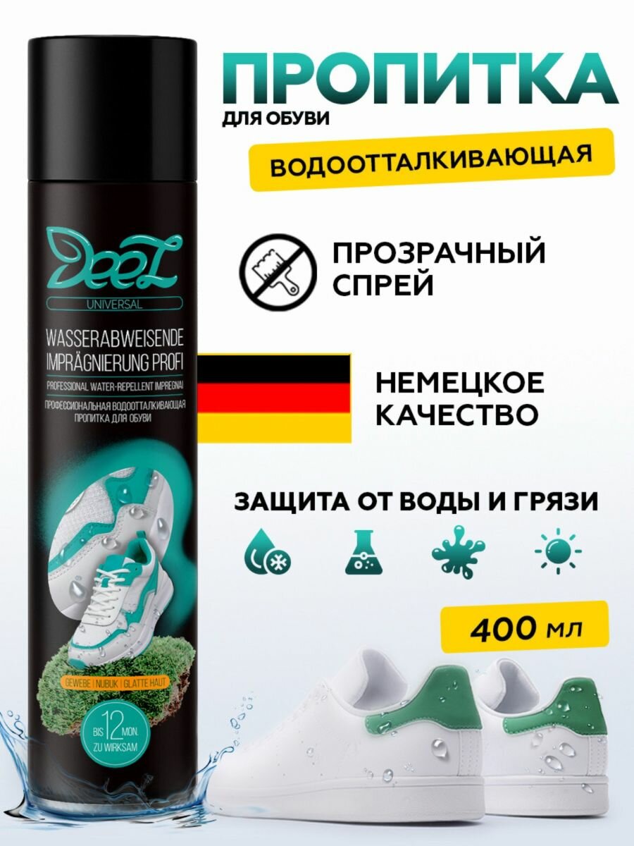 DeeZ Пропитка водоотталкивающая для обуви, одежды, защита от влаги, грязи и снега