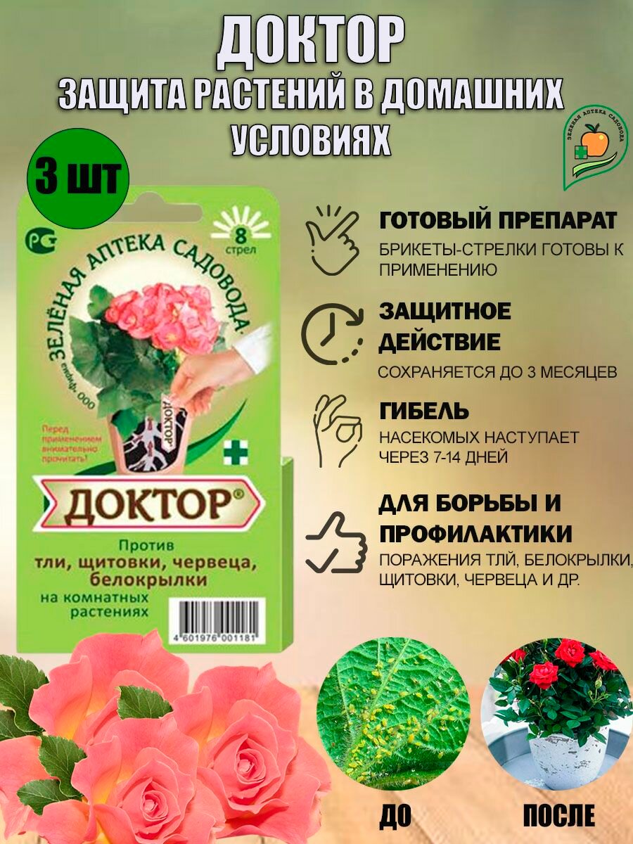 Доктор от вредителей на комнатных растениях, 8 стрел