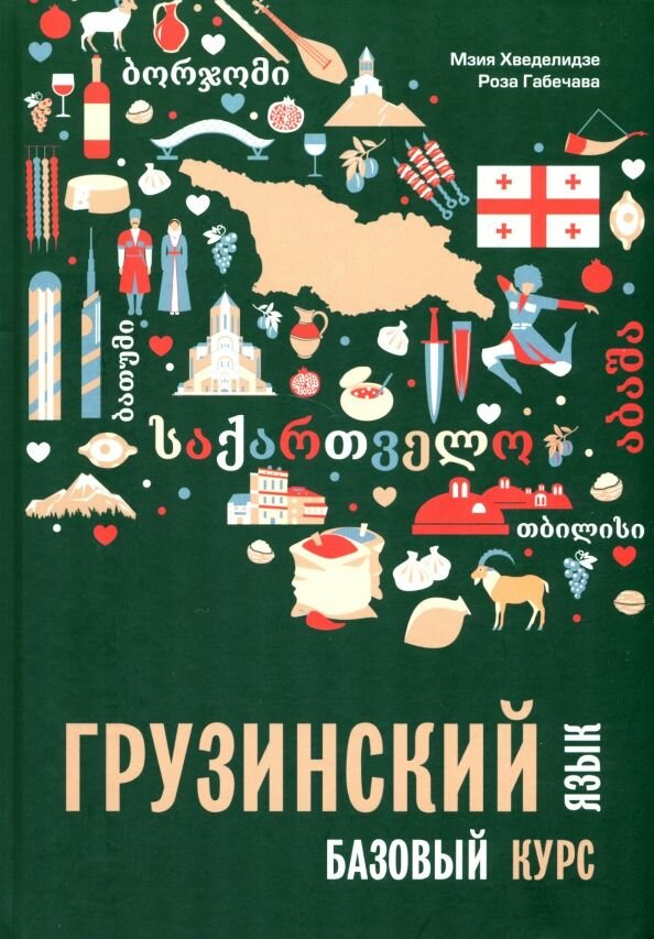 Хведелидзе М. Грузинский язык. Базовый курс (переплет)