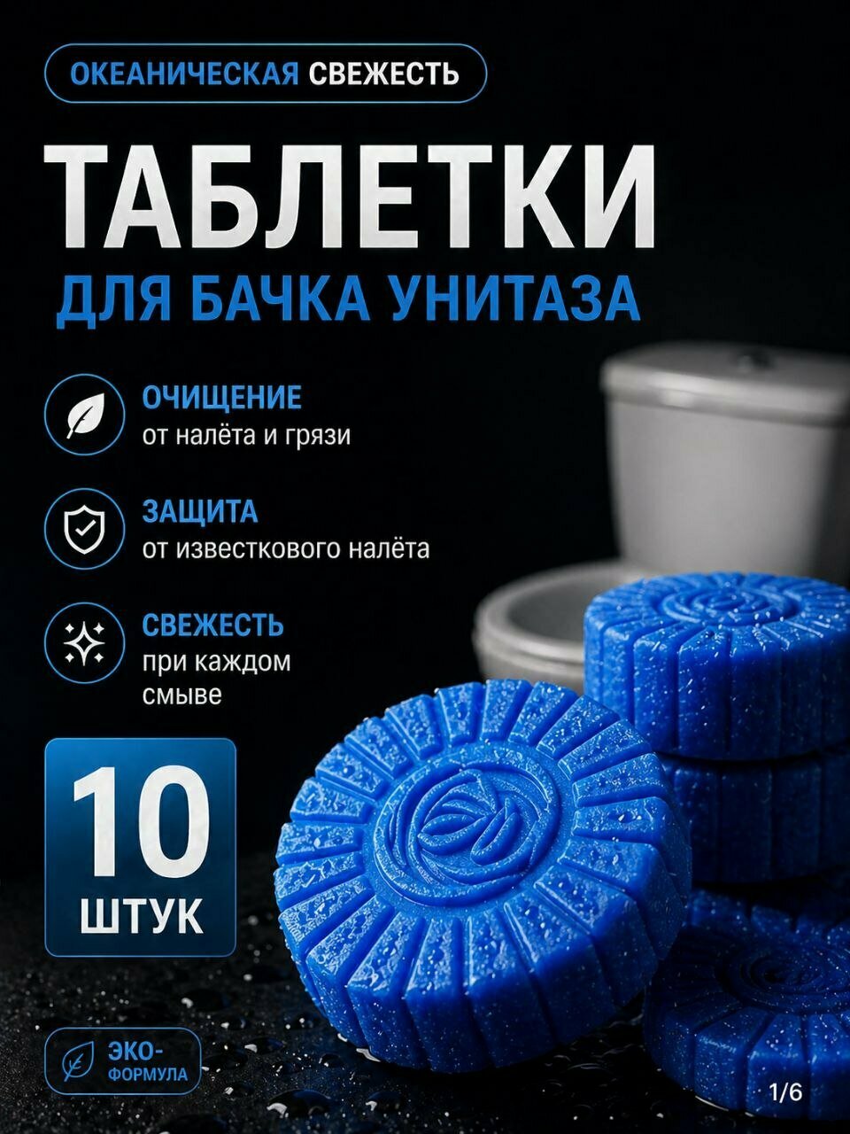 Таблетки-освежитель для сливного бачка унитаза 10шт/Таблетки для унитаза