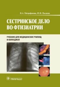 Сестринское дело во фтизиатрии. Учебник. Митрофанова Н. А, Пылаева Ю. В./2017 - 276 с.