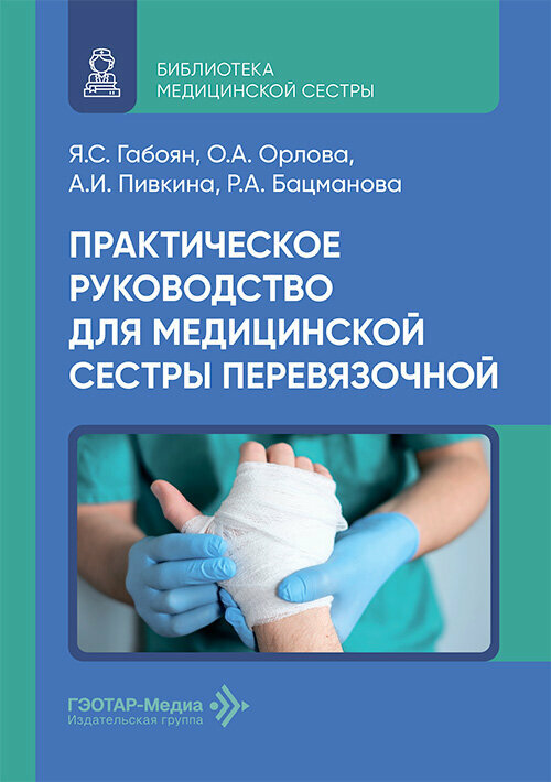 Практическое руководство для медицинской сестры перевязочной / Я. С. Габоян, 2026 144 с.