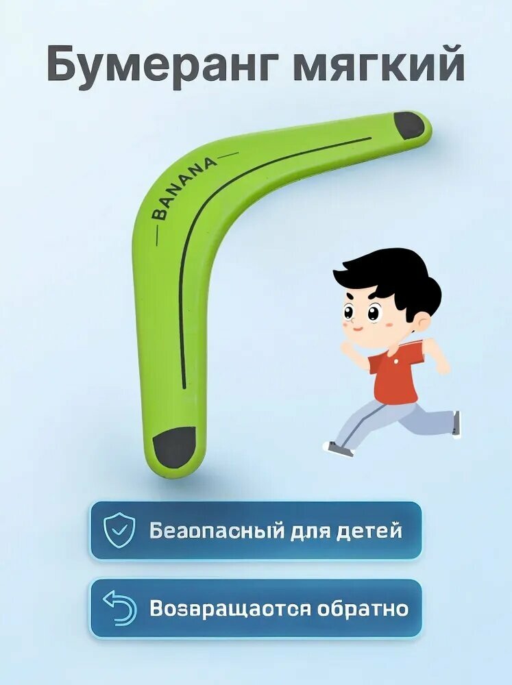 Мягкийбумеранг