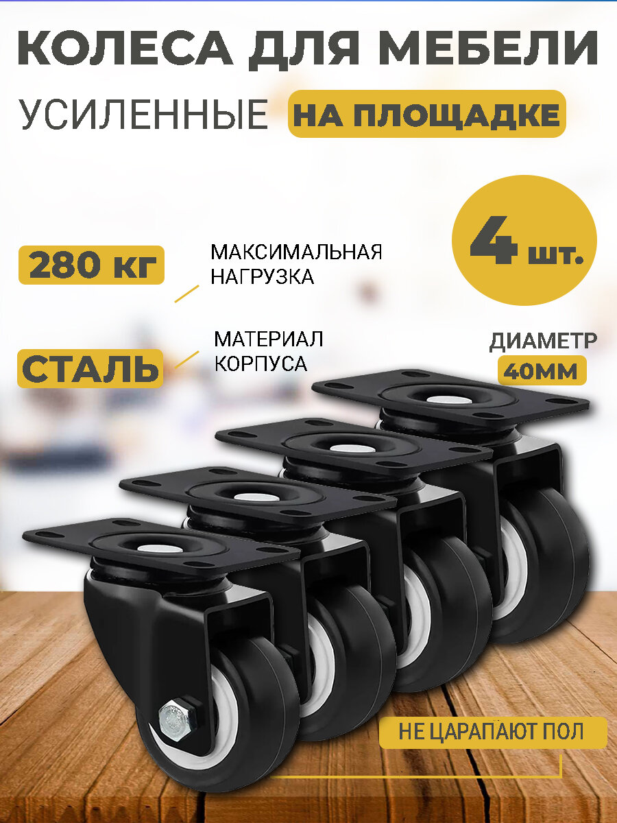 Колесики для мебели поворотные, прорезиненные, на площадке. Д-40 мм, 4 шт.