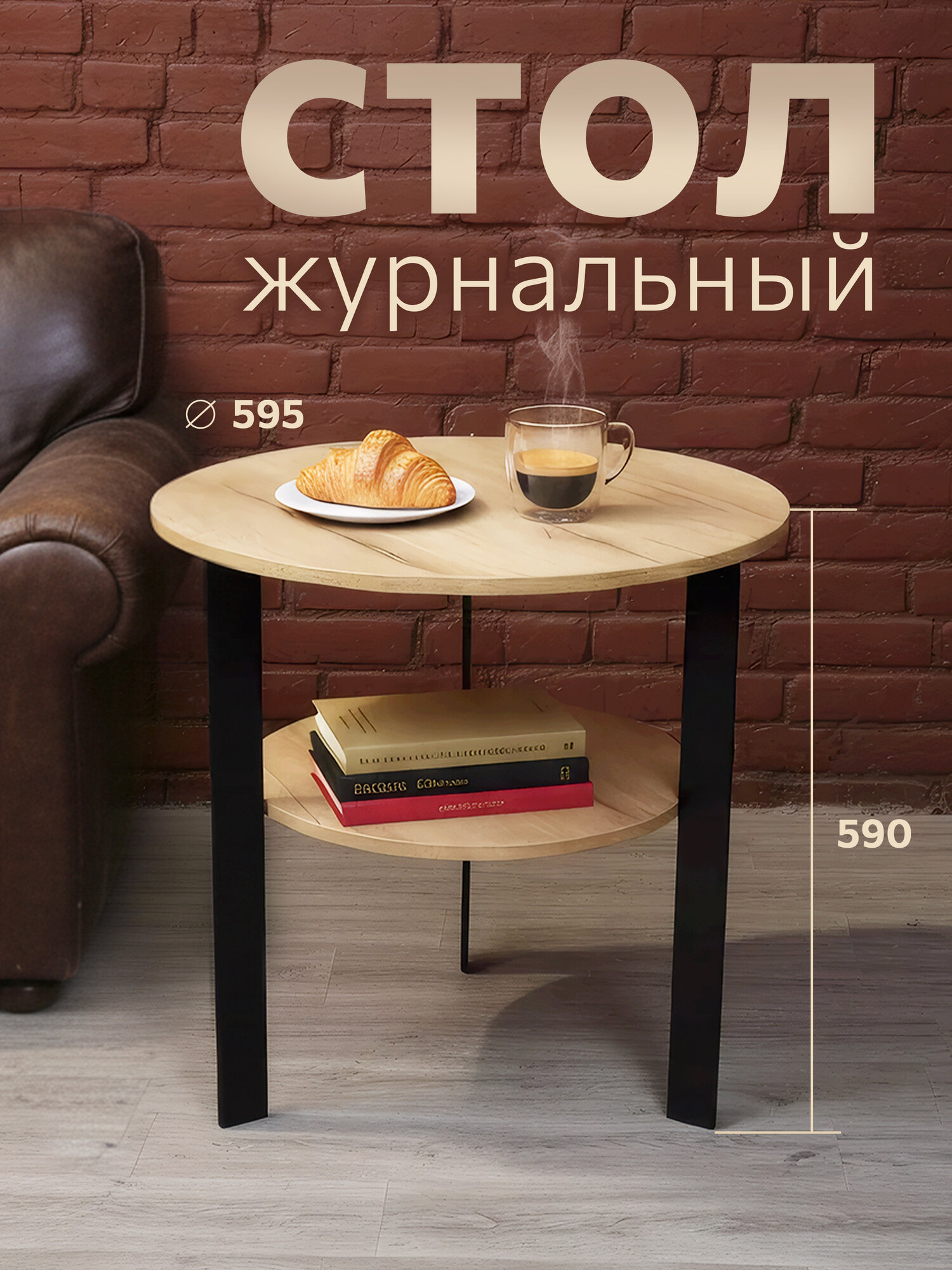 Журнальный стол, круглый кофейный столик с полкой, 60х60х59см, цвет Дуб Золотистый, ножки металл