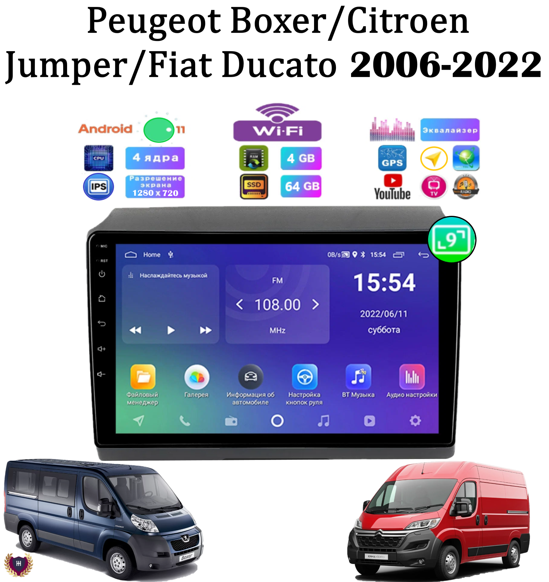 Автомагнитола для Пежо Боксер/Ситроен Джампер/Фиат Дукато (2006-2022), Android 11, 4/64 GB, Bluetooth, WiFi, поддержка кнопок на руле + переходная рамка