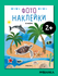 Книга с наклейками мозаика Kids для детей и малышей 2+, Фотонаклейки, В море, ра...