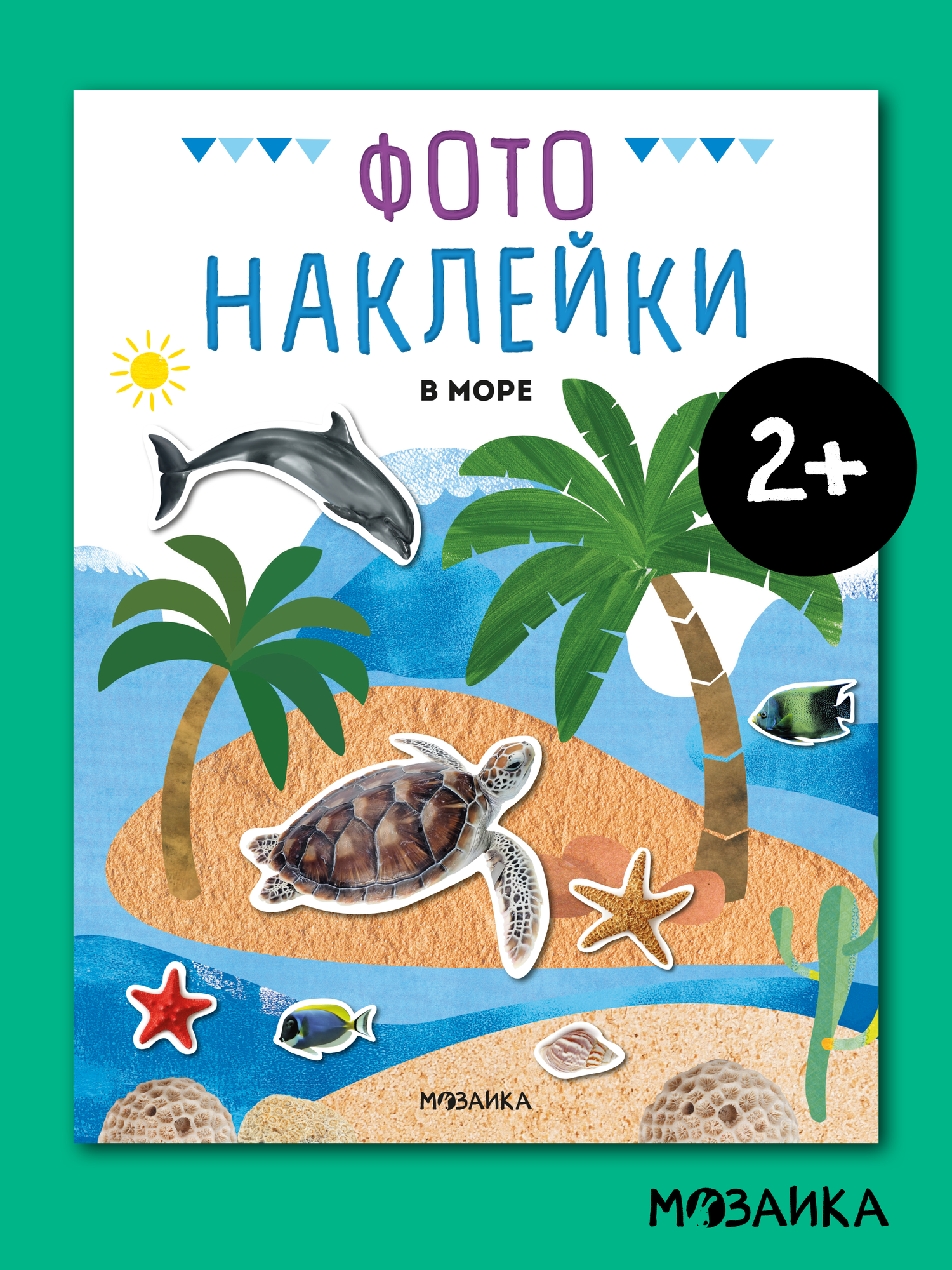 Книга с наклейками мозаика Kids для детей и малышей 2+, Фотонаклейки, В море, развивающие наклейки